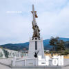 남해 아이와 가볼만한곳 여행지 이순신 순국공원 네이버 블로그